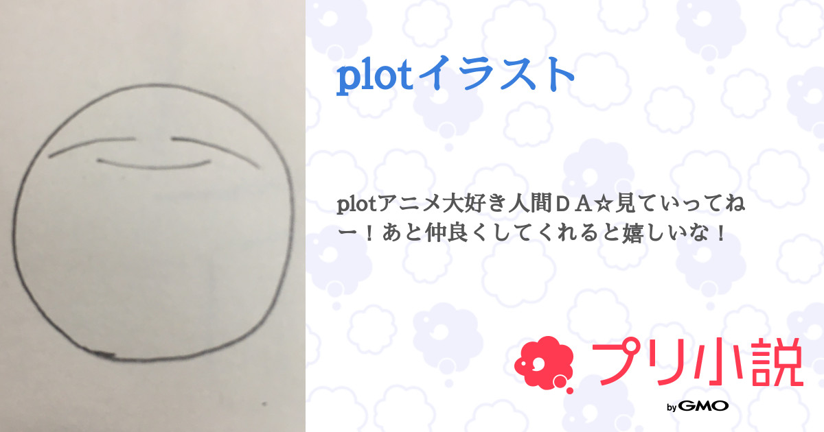 第1話：最初に（plotイラスト）｜無料スマホ夢小説ならプリ小説 byGMO